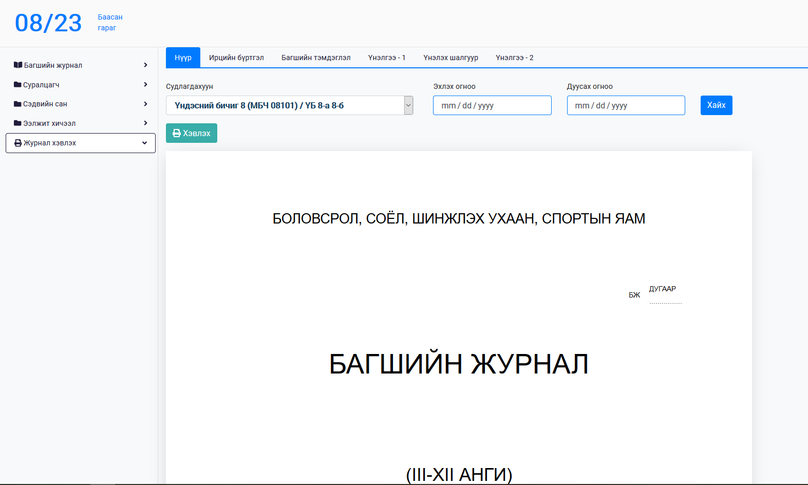 08 Багшийн журнал Журнал хэвлэх