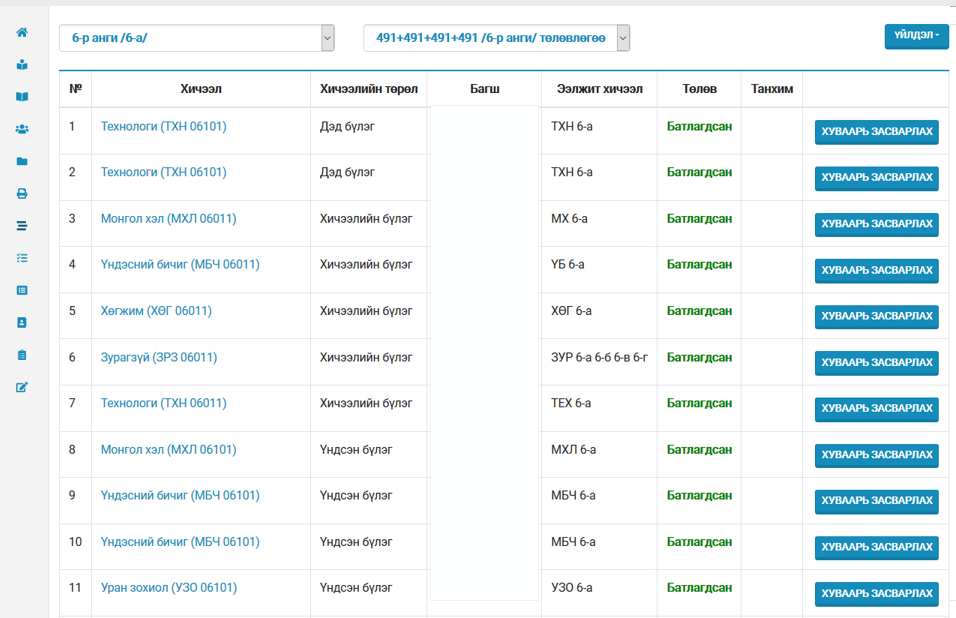 01. Ээлжит хичээлийн бүртгэл